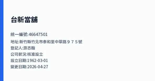 台新當舖的照片-統編 46647501(新竹縣) 公司登記資料與營業項目詳細圖表