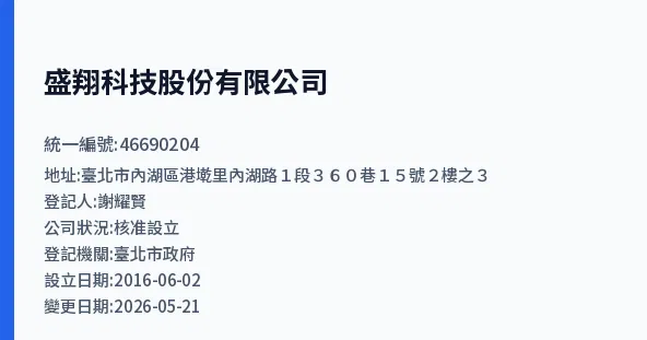 盛翔科技股份有限公司的照片-統編 46690204(臺北市) 公司登記資料與營業項目詳細圖表