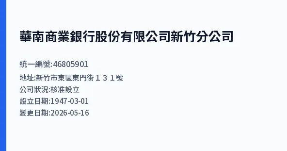 華南商業銀行股份有限公司新竹分公司的照片-統編 46805901(新竹市) 公司登記資料與營業項目詳細圖表
