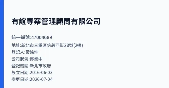 有誼專案管理顧問有限公司的照片-統編 47004689(新北市) 公司登記資料與營業項目詳細圖表