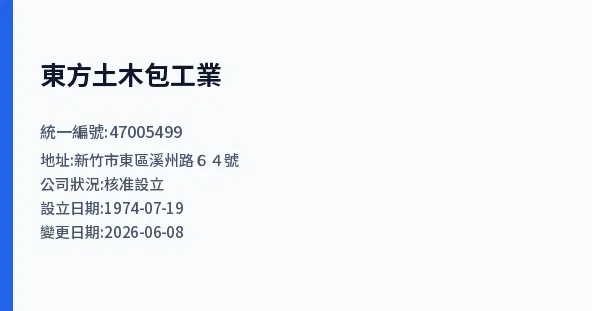 東方土木包工業的照片-統編 47005499(新竹市) 公司登記資料與營業項目詳細圖表