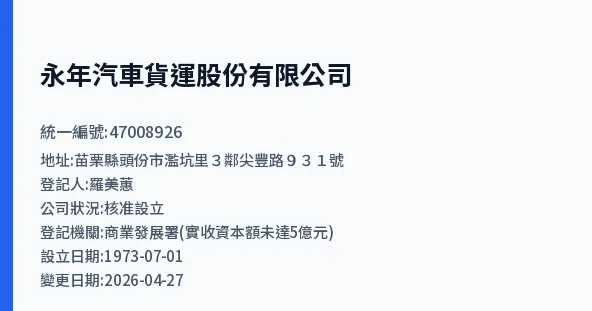 永年汽車貨運股份有限公司的照片-統編 47008926(苗栗縣) 公司登記資料與營業項目詳細圖表