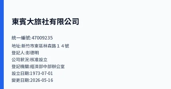 東賓大旅社有限公司的照片-統編 47009235(新竹市) 公司登記資料與營業項目詳細圖表
