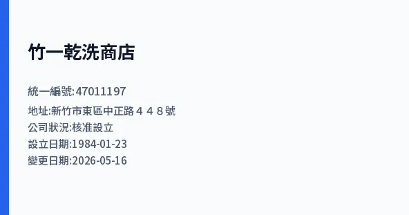 竹一乾洗商店的照片-統編 47011197(新竹市) 公司登記資料與營業項目詳細圖表