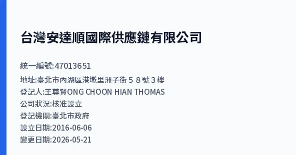 台灣安達順國際供應鏈有限公司的照片-統編 47013651(臺北市) 公司登記資料與營業項目詳細圖表
