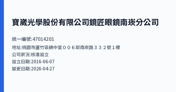 寶崴光學股份有限公司鏡匠眼鏡南崁分公司的照片-統編 47014201(桃園市) 公司登記資料與營業項目詳細圖表