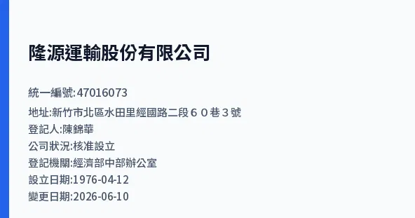 隆源運輸股份有限公司的照片-統編 47016073(新竹市) 公司登記資料與營業項目詳細圖表