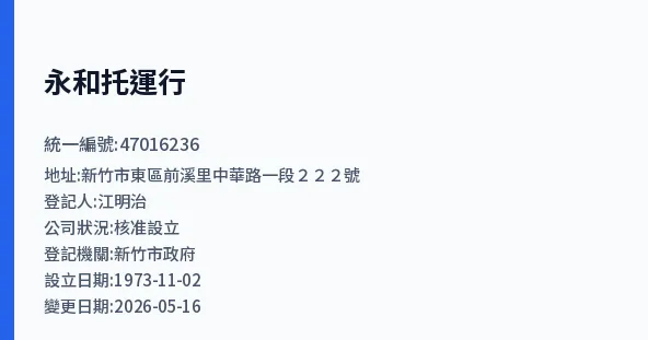 永和托運行的照片-統編 47016236(新竹市) 公司登記資料與營業項目詳細圖表