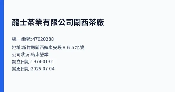 龍士茶業有限公司關西茶廠的照片-統編 47020288(新竹縣) 公司登記資料與營業項目詳細圖表