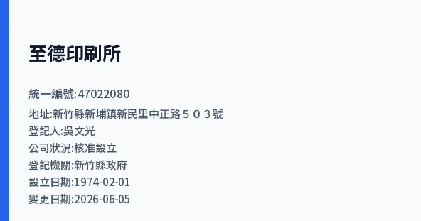 至德印刷所的照片-統編 47022080(新竹縣) 公司登記資料與營業項目詳細圖表