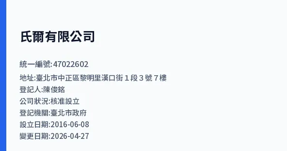 氏爾有限公司的照片-統編 47022602(臺北市) 公司登記資料與營業項目詳細圖表