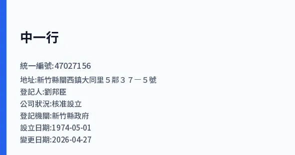中一行的照片-統編 47027156(新竹縣) 公司登記資料與營業項目詳細圖表