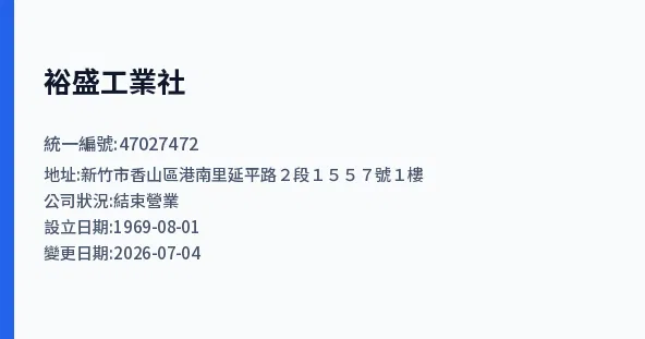 裕盛工業社的照片-統編 47027472(新竹市) 公司登記資料與營業項目詳細圖表