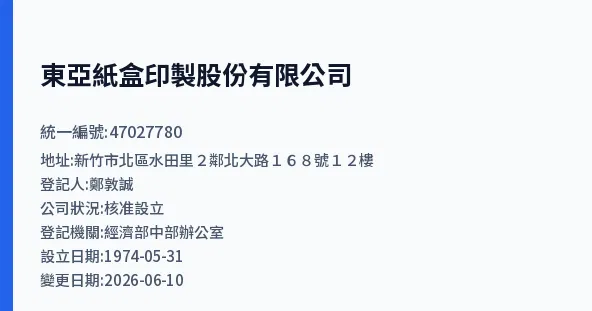 東亞紙盒印製股份有限公司的照片-統編 47027780(新竹市) 公司登記資料與營業項目詳細圖表