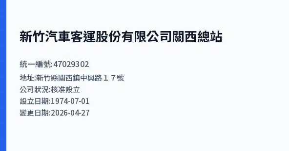 新竹汽車客運股份有限公司關西總站的照片-統編 47029302(新竹縣) 公司登記資料與營業項目詳細圖表