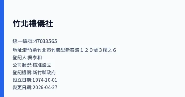竹北禮儀社的照片-統編 47033565(新竹縣) 公司登記資料與營業項目詳細圖表