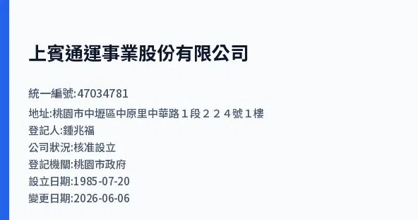 上賓通運事業股份有限公司的照片-統編 47034781(桃園市) 公司登記資料與營業項目詳細圖表
