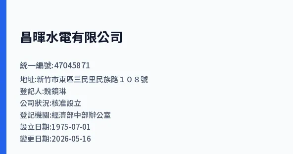 昌暉水電有限公司的照片-統編 47045871(新竹市) 公司登記資料與營業項目詳細圖表