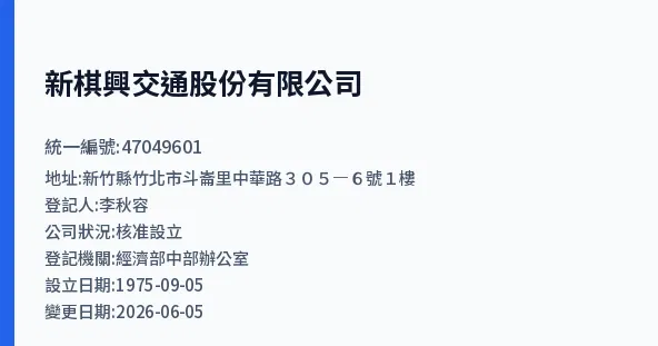 新棋興交通股份有限公司的照片-統編 47049601(新竹縣) 公司登記資料與營業項目詳細圖表