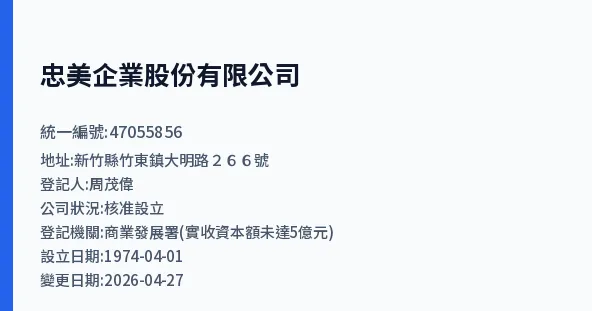 忠美企業股份有限公司的照片-統編 47055856(新竹縣) 公司登記資料與營業項目詳細圖表