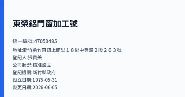東榮鋁門窗加工號的照片-統編 47058495(新竹縣) 公司登記資料與營業項目詳細圖表