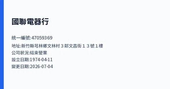 國聯電器行的照片-統編 47059369(新竹縣) 公司登記資料與營業項目詳細圖表