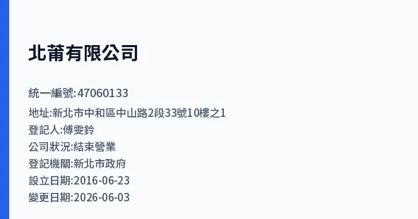 北莆有限公司的照片-統編 47060133(新北市) 公司登記資料與營業項目詳細圖表