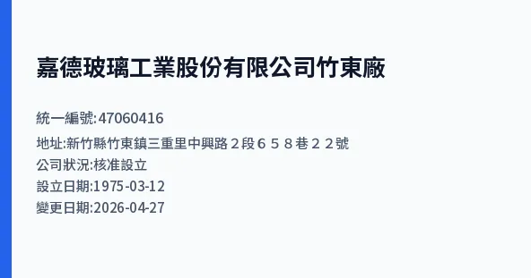 嘉德玻璃工業股份有限公司竹東廠的照片-統編 47060416(新竹縣) 公司登記資料與營業項目詳細圖表