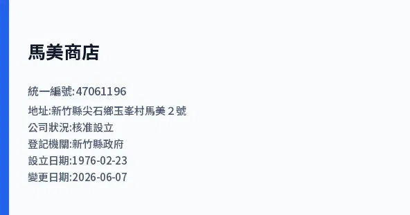 馬美商店的照片-統編 47061196(新竹縣) 公司登記資料與營業項目詳細圖表