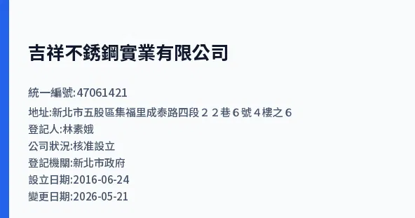 吉祥不銹鋼實業有限公司的照片-統編 47061421(新北市) 公司登記資料與營業項目詳細圖表