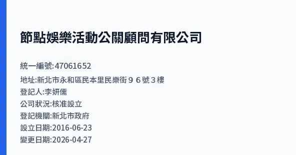 節點娛樂活動公關顧問有限公司的照片-統編 47061652(新北市) 公司登記資料與營業項目詳細圖表