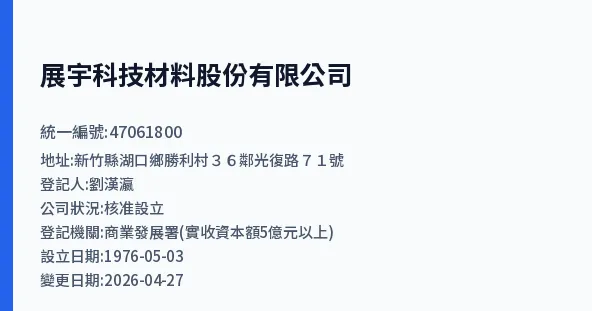 展宇科技材料股份有限公司的照片-統編 47061800(新竹縣) 公司登記資料與營業項目詳細圖表