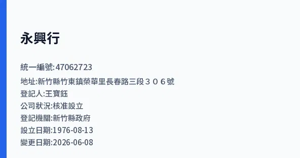 永興行的照片-統編 47062723(新竹縣) 公司登記資料與營業項目詳細圖表