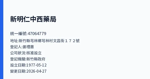 新明仁中西藥局的照片-統編 47064779(新竹縣) 公司登記資料與營業項目詳細圖表