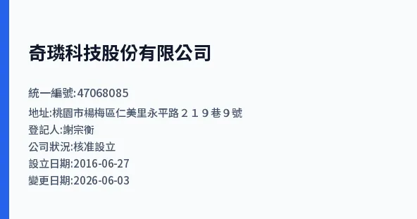 奇璘科技股份有限公司的照片-統編 47068085(桃園市) 公司登記資料與營業項目詳細圖表
