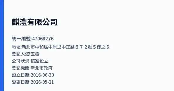 麒澧有限公司的照片-統編 47068276(新北市) 公司登記資料與營業項目詳細圖表
