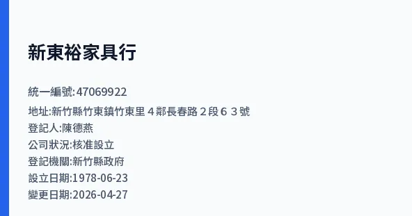 新東裕家具行的照片-統編 47069922(新竹縣) 公司登記資料與營業項目詳細圖表
