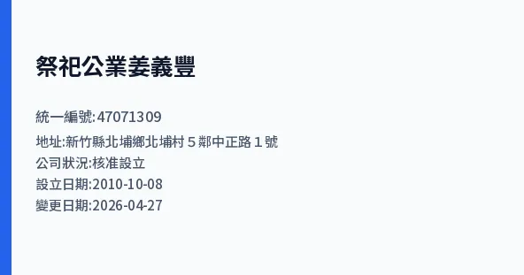 祭祀公業姜義豐的照片-統編 47071309(新竹縣) 公司登記資料與營業項目詳細圖表