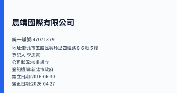 晨靖國際有限公司的照片-統編 47071379(新北市) 公司登記資料與營業項目詳細圖表