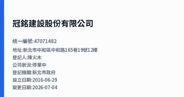 冠銘建設股份有限公司的照片-統編 47071482(新北市) 公司登記資料與營業項目詳細圖表