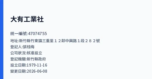 大有工業社的照片-統編 47074755(新竹縣) 公司登記資料與營業項目詳細圖表