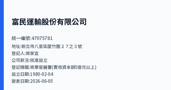 富民運輸股份有限公司的照片-統編 47075781(新北市) 公司登記資料與營業項目詳細圖表