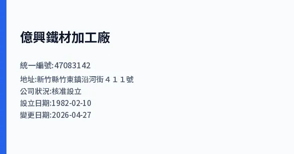 億興鐵材加工廠的照片-統編 47083142(新竹縣) 公司登記資料與營業項目詳細圖表