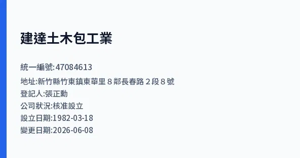 建達土木包工業的照片-統編 47084613(新竹縣) 公司登記資料與營業項目詳細圖表