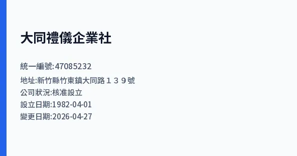 大同禮儀企業社的照片-統編 47085232(新竹縣) 公司登記資料與營業項目詳細圖表