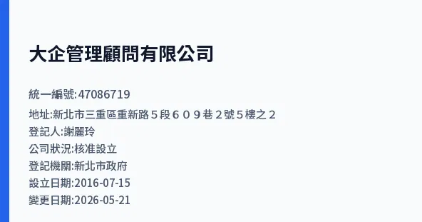 大企管理顧問有限公司的照片-統編 47086719(新北市) 公司登記資料與營業項目詳細圖表