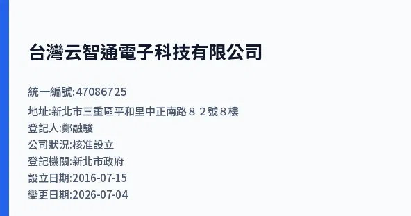 台灣云智通電子科技有限公司的照片-統編 47086725(新北市) 公司登記資料與營業項目詳細圖表