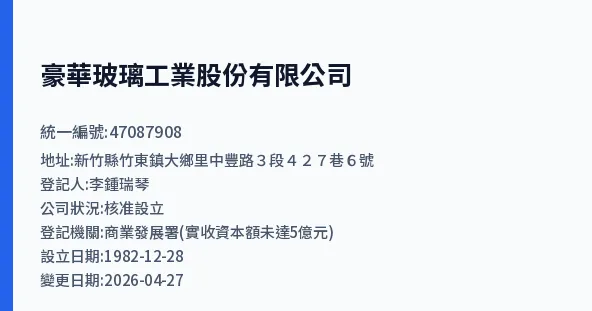 豪華玻璃工業股份有限公司的照片-統編 47087908(新竹縣) 公司登記資料與營業項目詳細圖表