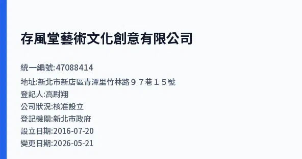 存風堂藝術文化創意有限公司的照片-統編 47088414(新北市) 公司登記資料與營業項目詳細圖表