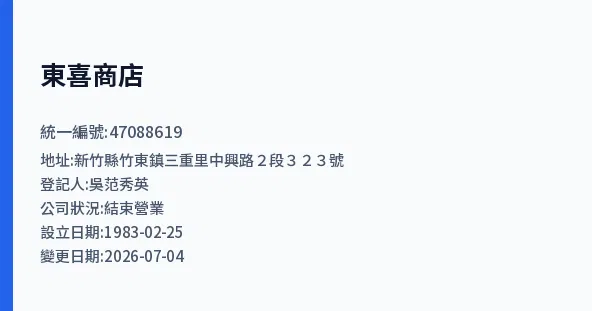 東喜商店的照片-統編 47088619(新竹縣) 公司登記資料與營業項目詳細圖表